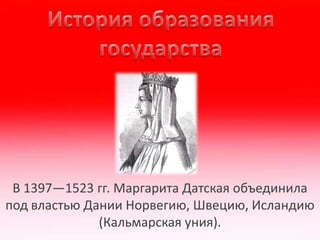 королевство дания (Raljov, Mihajlova) | PPT