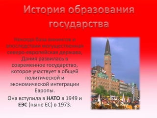 королевство дания (Raljov, Mihajlova) | PPT