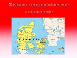 королевство дания (Raljov, Mihajlova) | PPT