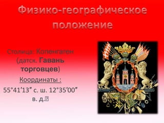 королевство дания (Raljov, Mihajlova) | PPT