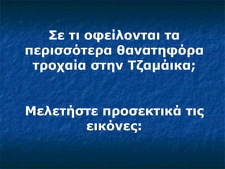 ερευνα τροχαιων | PPS