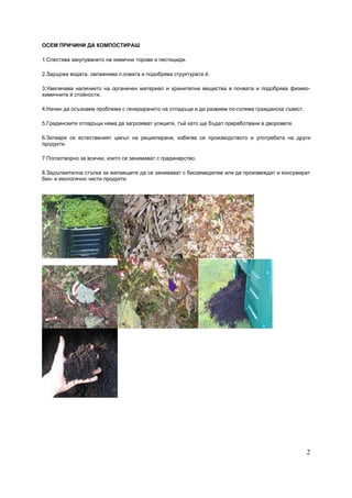 как да направим компост | DOC