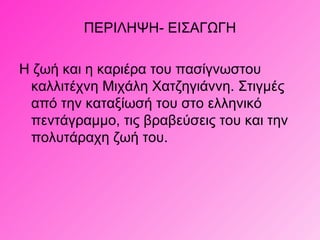 Χατζηγιάννης | PPT
