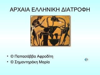 αρχαια ελληνικη διατροφη | PPT