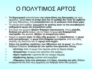 αρχαια ελληνικη διατροφη | PPT