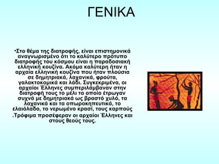 αρχαια ελληνικη διατροφη | PPT