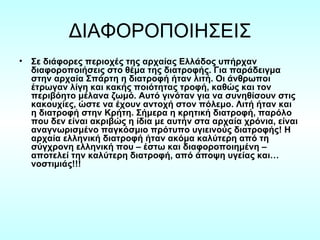 αρχαια ελληνικη διατροφη | PPT