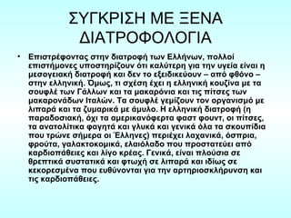 αρχαια ελληνικη διατροφη | PPT