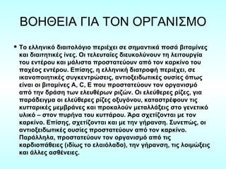 αρχαια ελληνικη διατροφη | PPT