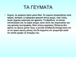 αρχαια ελληνικη διατροφη | PPT