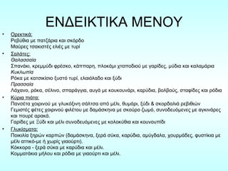 αρχαια ελληνικη διατροφη | PPT