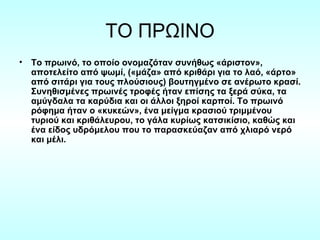 αρχαια ελληνικη διατροφη | PPT
