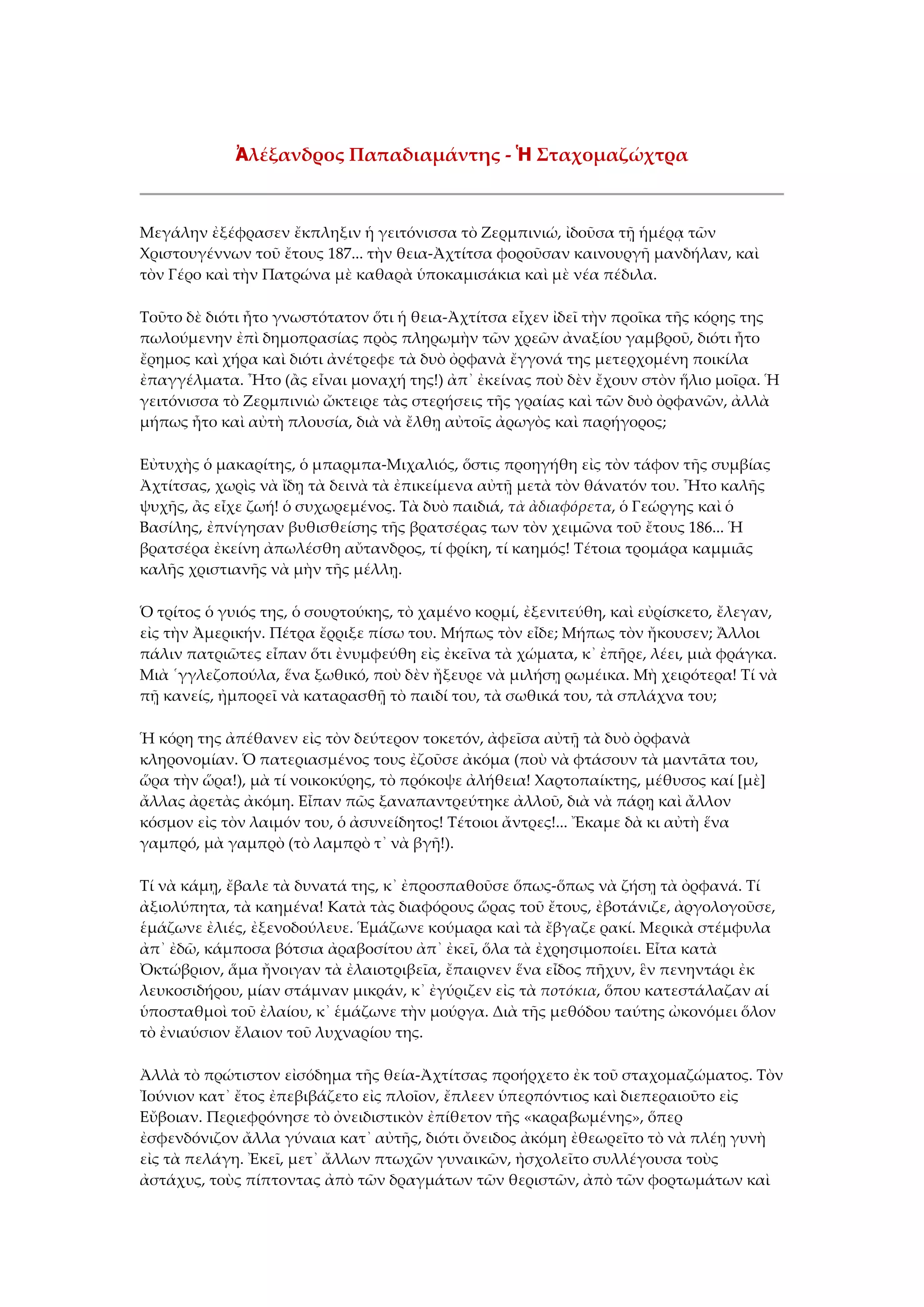 η σταχομαζωχτρα αλεξανδροσ παπαδιαμαντησ | PDF