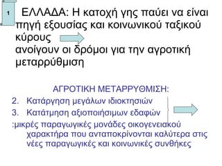 το αγροτικό ζήτημα | PPT