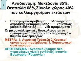 το αγροτικό ζήτημα | PPT