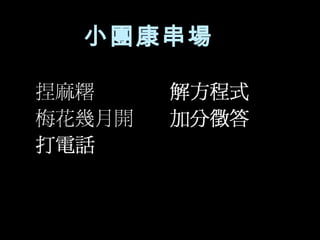 歡樂の團康組進度報告 | PPT
