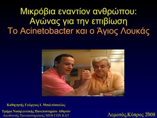 Aνθρωποι εναντίον βακτηρίων | PPT