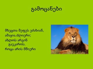 ლომი და თაგვი | PPT