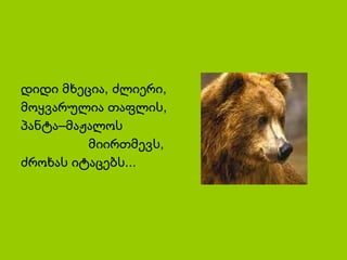 ლომი და თაგვი | PPT