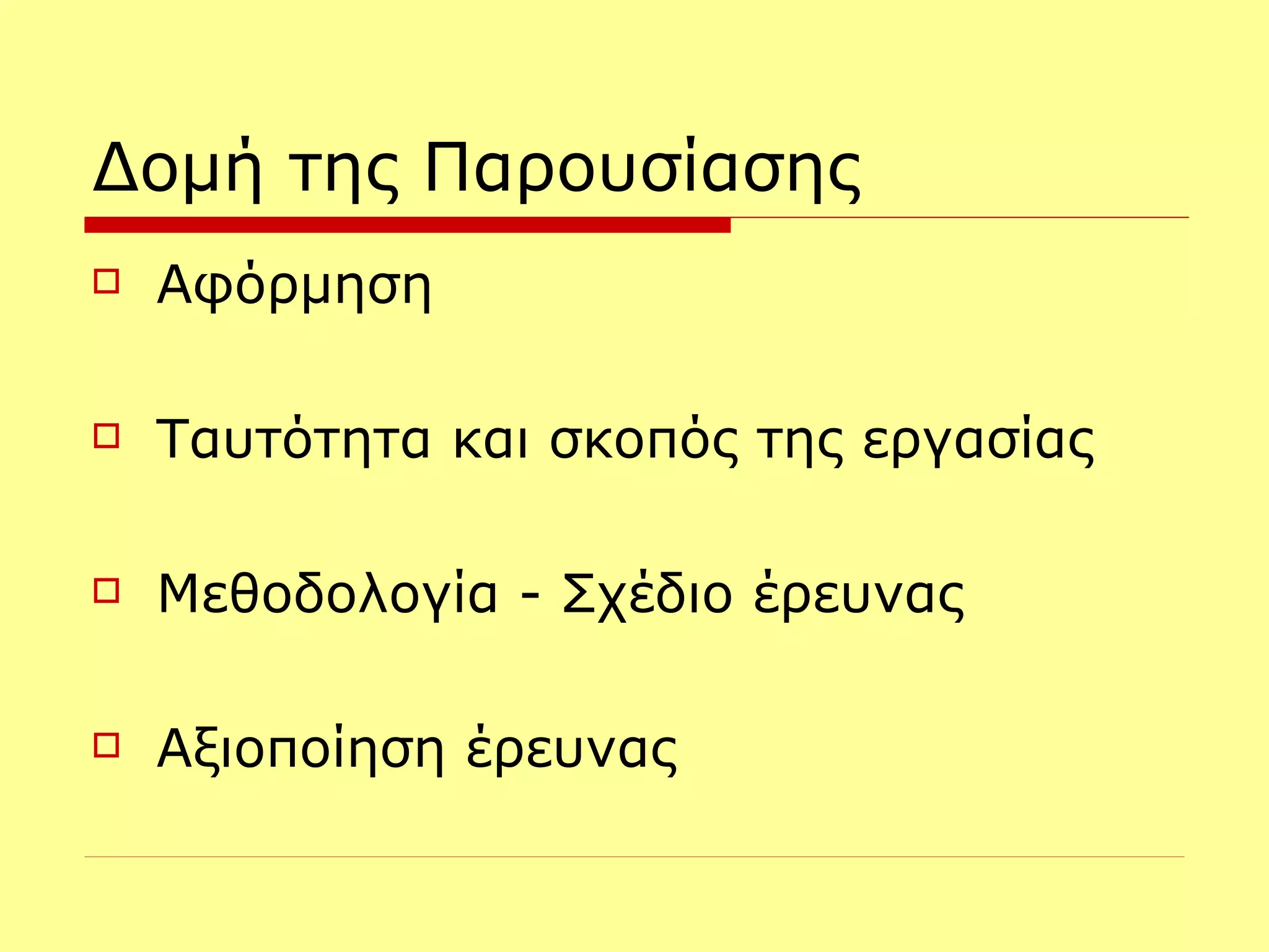εργασία παρουσίαση | PPT
