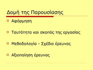 εργασία παρουσίαση | PPT