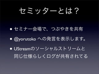 セミッタープレゼン 20090718 | PPT