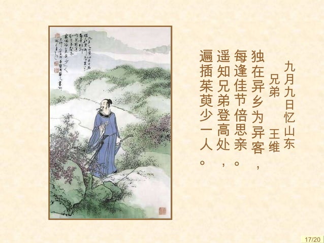 Chinese Tang Poem（中国唐诗） | PPT