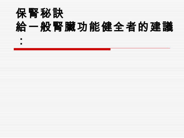 如何保護腎臟 | PPS