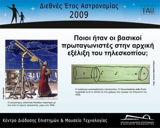 Τηλεσκόπιο | PPT
