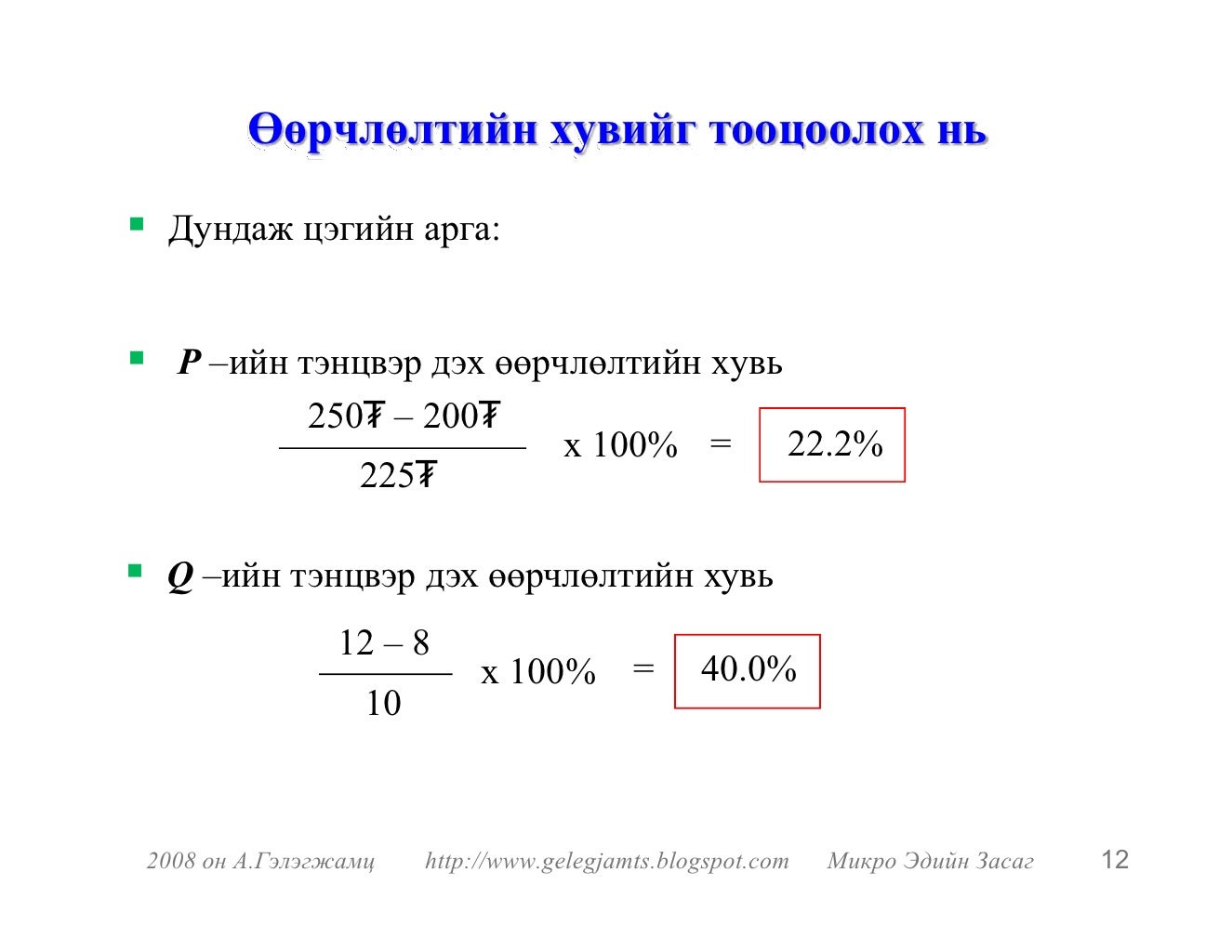 Эрэлт нийлүүлэлтийн мэдрэмж орлогын мэдрэмж солбисон мэдрэмж