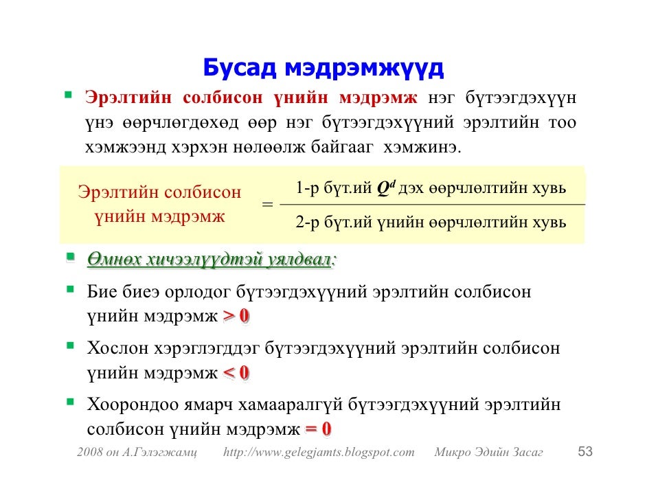 Эрэлт нийлүүлэлтийн мэдрэмж орлогын мэдрэмж солбисон мэдрэмж