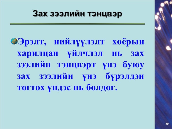 Эрэлт нийлүүлэлт ба зах зээлийн тэнцвэр