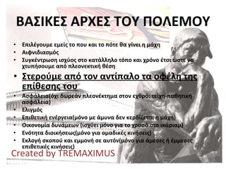 ΠΑΘΗΤΙΚΗ ΑΜΥΝΑ-ΑΓΑΘΑ | PPT