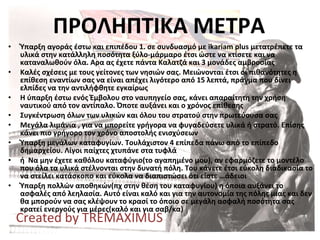 ΠΑΘΗΤΙΚΗ ΑΜΥΝΑ-ΑΓΑΘΑ | PPT