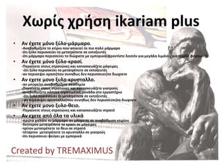 ΠΑΘΗΤΙΚΗ ΑΜΥΝΑ-ΑΓΑΘΑ | PPT