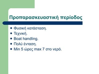 προπονητικη στην ιστιοπλοια | PPT