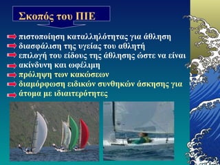 ιστιοπλοία πιε | PPT
