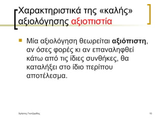 αξιολόγηση του μαθητή | PPT