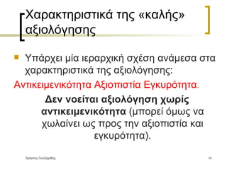 αξιολόγηση του μαθητή | PPT