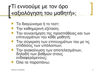 αξιολόγηση του μαθητή | PPT