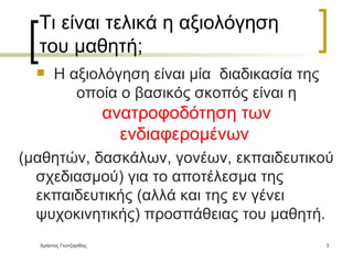 αξιολόγηση του μαθητή | PPT
