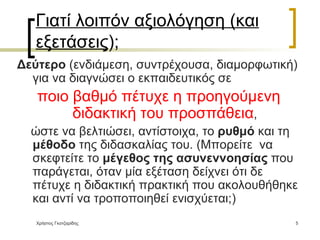 αξιολόγηση του μαθητή | PPT