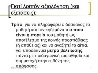 αξιολόγηση του μαθητή | PPT