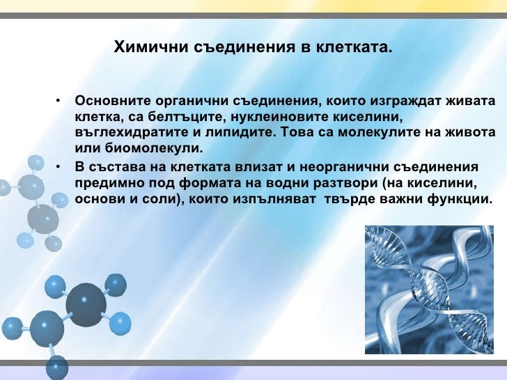 Химичен състав на клетката