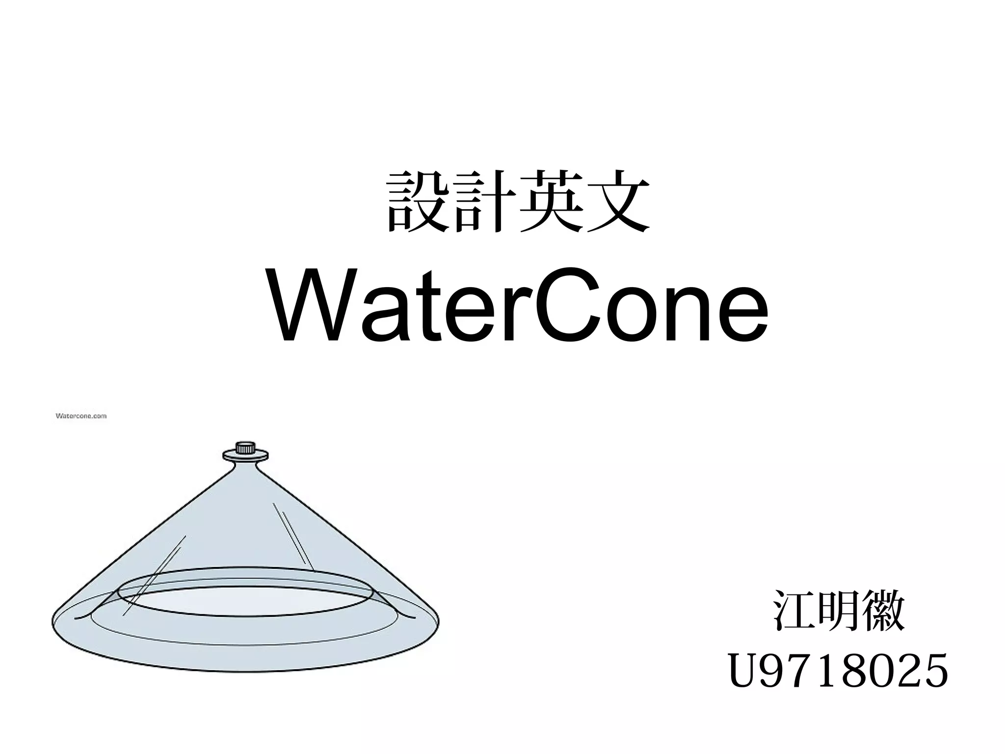 WaterCone 設計流程 | PPT