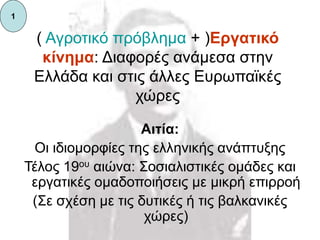 τα πρωτα βηματα του εργατικου κινηματοσ | PPT