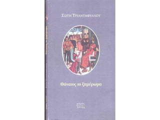 σώτη τριανταφύλλου | PPTX