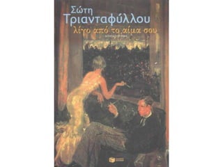 σώτη τριανταφύλλου | PPTX