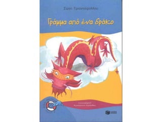 σώτη τριανταφύλλου | PPTX
