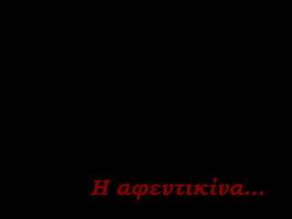 η αφεντικινα | PPT